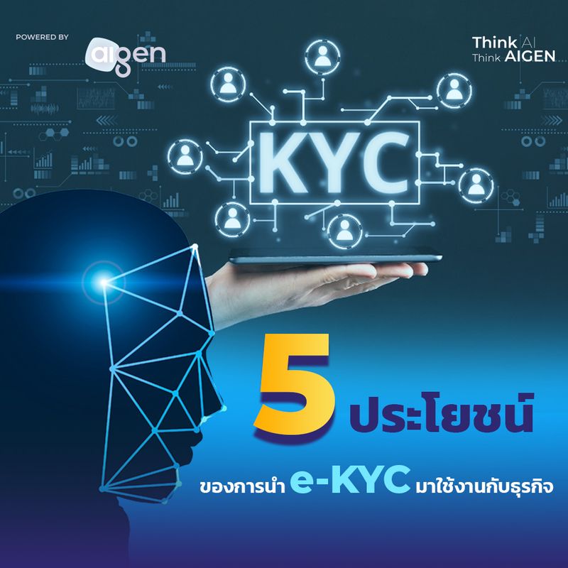 [AI GEN : ไอเจ็น] 5 ประโยชน์ของการนำ e-KYC มาใช้งานกับธุรกิจ บริการ e-KYC หรือการทำความรู้จัก ...