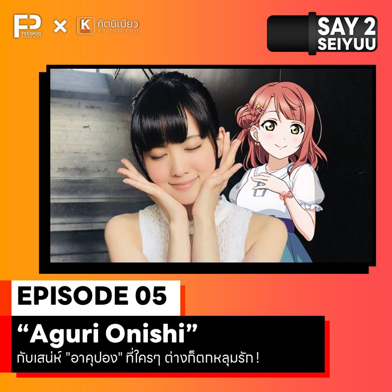 [Feedpod] S2SY005 - "Aguri Onishi" กับเสน่ห์ "อาคุปอง" ที่ใครๆ ต่างก็ตกหลุมรัก ! “SAY 2 SEIYUU ...