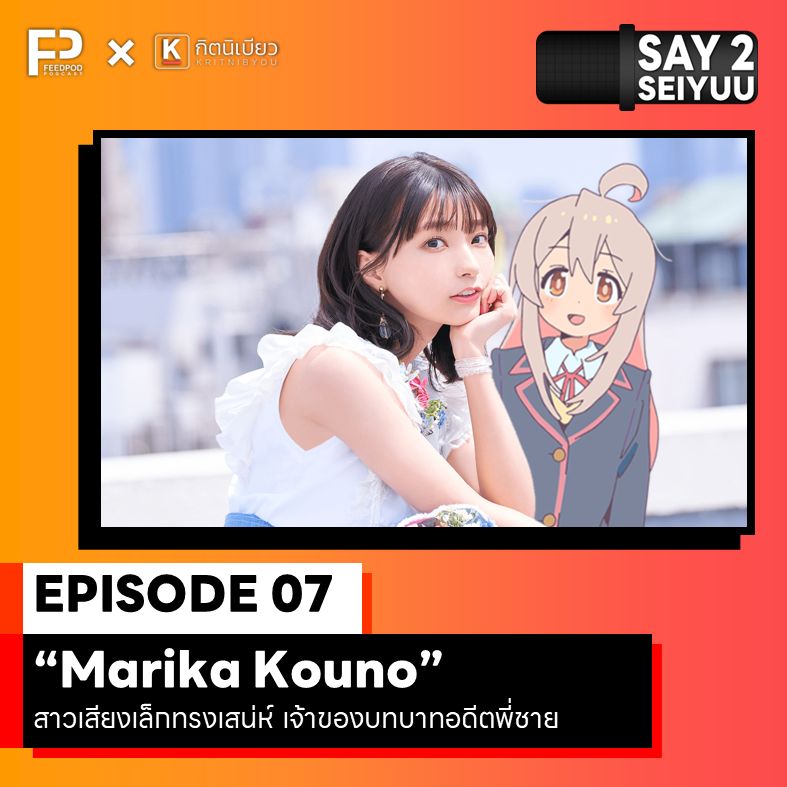 [Feedpod] S2SY007 - “Marika Kouno” สาวเสียงเล็กทรงเสน่ห์ เจ้าของบทบาทอดีตพี่ชาย “SAY 2 SEIYUU ...