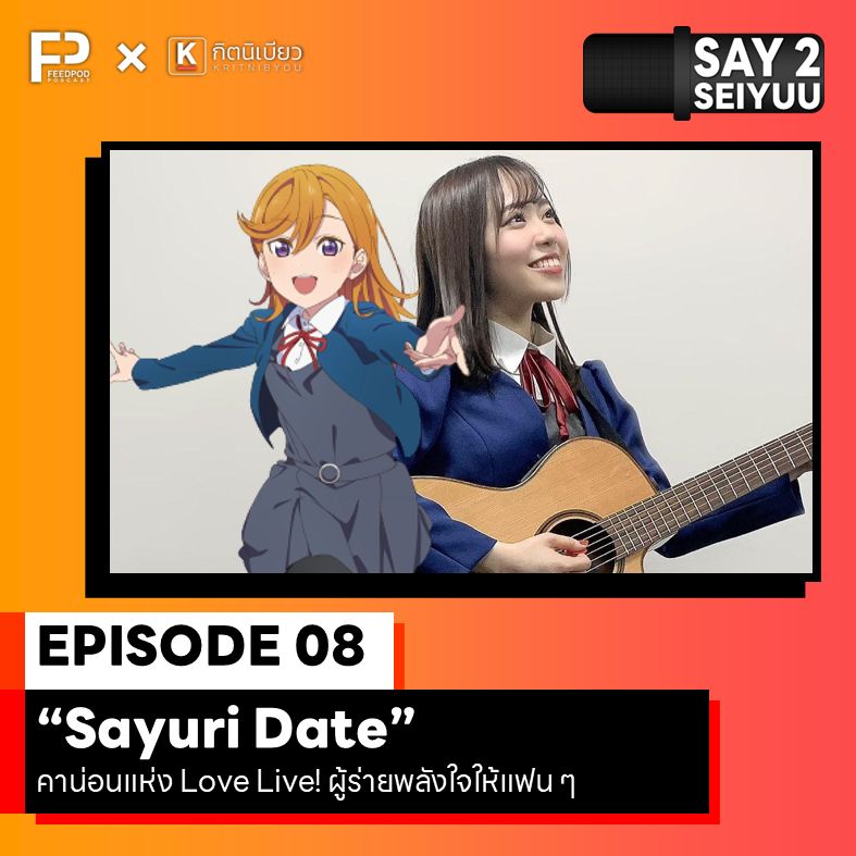 [Feedpod] S2SY008 - “Sayuri Date” คาน่อนแห่ง Love Live! ผู้ร่ายพลังใจให้แฟน ๆ “SAY 2 SEIYUU ...