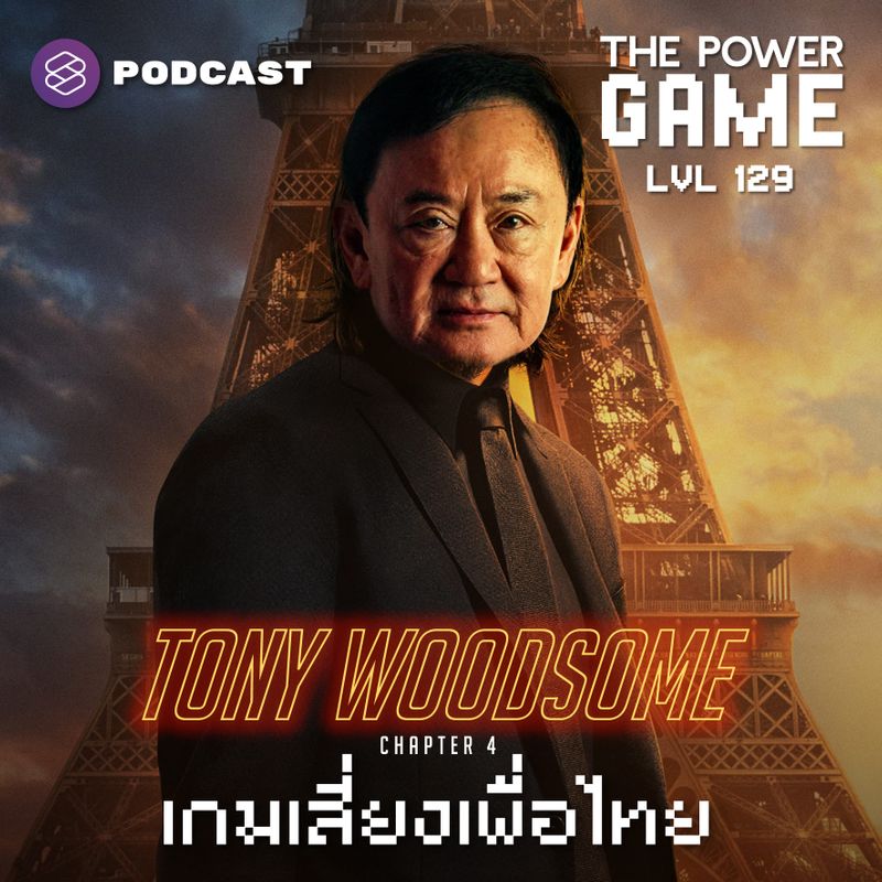 [THE STANDARD] Tony Woodsome: Chapter 4 เกมเสี่ยงเพื่อไทย ทักษิณ ...