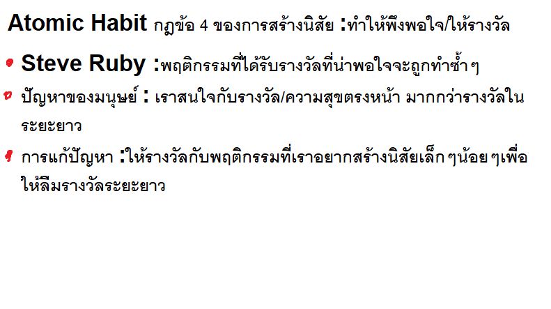 [SINNER] สรุปกฎการสร้างนิสัย ข้อที่ 4 ทำให้น่าพอใจ (Atomic Habit) ช่วง ...