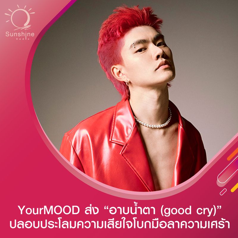 [SUNSHINE RADIO] 🎧 #แนะนำเพลง 🎧 🎼 YourMOOD ส่งซิงเกิลใหม่ “อาบน้ำตา (good cry)” ปลอบประโลมความ ...