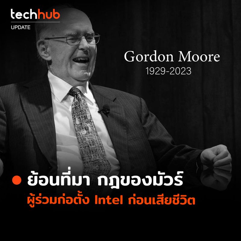 [Techhub] ย้อนที่มา กฏของมัวร์ จากผู้ร่วมก่อตั้ง Intel [Moore's law ...