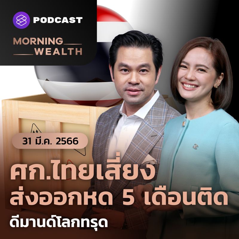 [THE STANDARD WEALTH] ศก.ไทยเสี่ยง ส่งออกหด 5 เดือนติด ดีมานด์โลกทรุด ส่งออกไทยหดตัว 5 เดือน ...