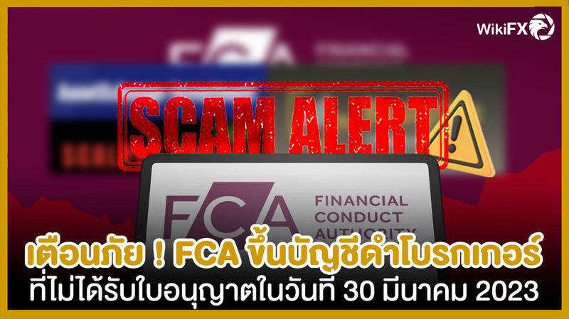 [WikiFX.TH] เตือนภัย ! FCA ขึ้นบัญชีดำโบรกเกอร์ที่ไม่ได้รับใบอนุญาตในวันที่ 30 มีนาคม 2023 https ...