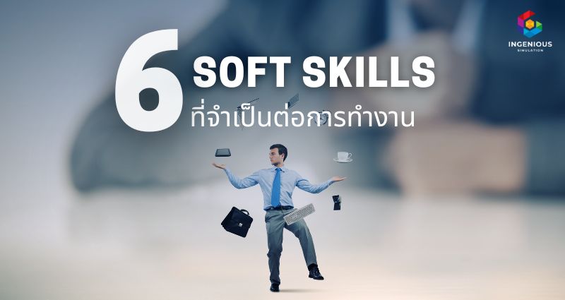 [Ingenious Simulation] 👥6 Soft Skills ที่จำเป็นต่อการทำงาน . 💬 Soft Skill คืออะไร ? Soft Skill ...