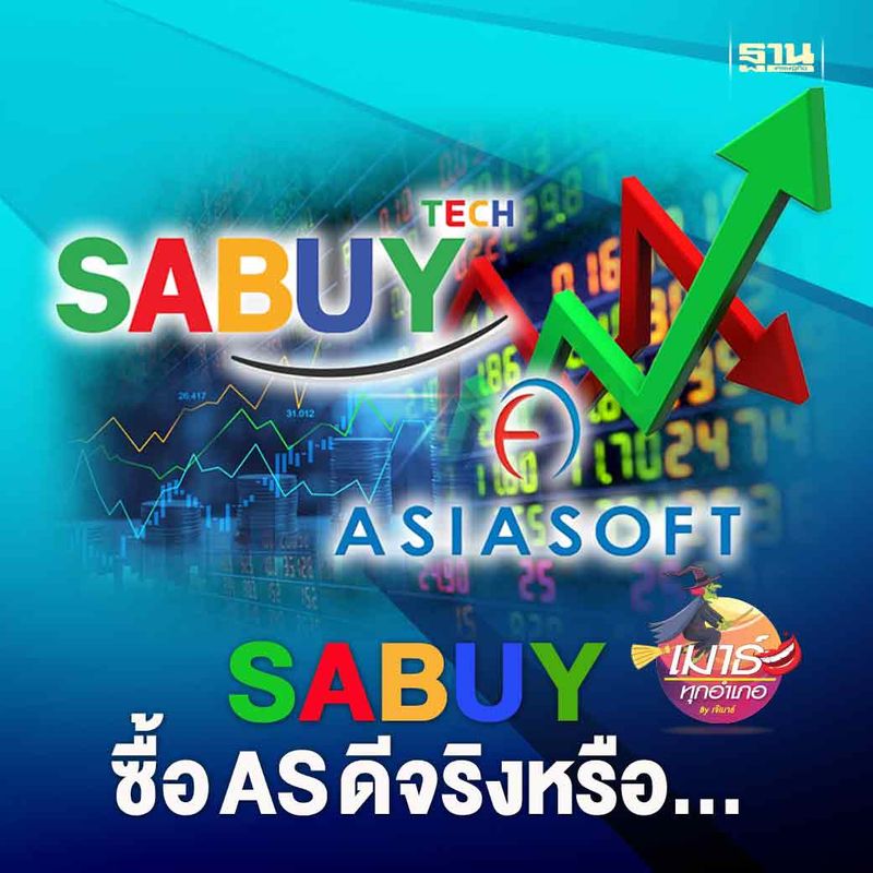 [ฐานเศรษฐกิจ_Thansettakij] SABUY ซื้อ AS ดีจริงหรือ... *** การที่ กนง. ปรับขึ้นดอกเบี้ยอีก 0.25% ...