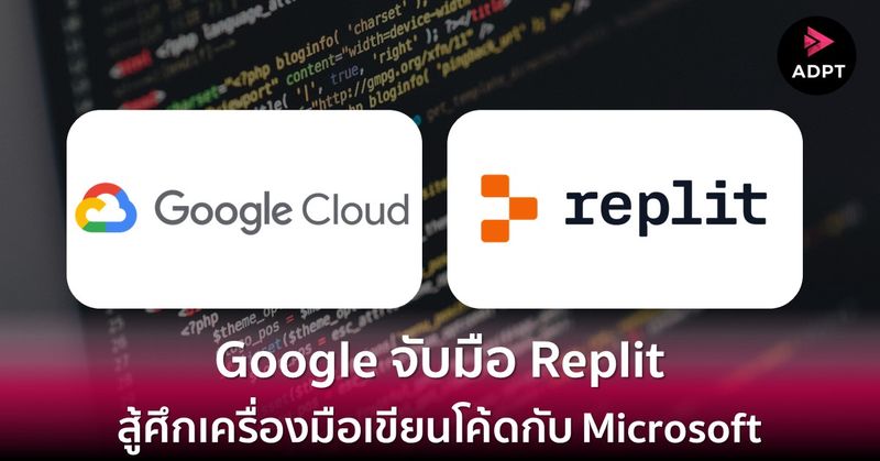 [ADPT.news] Google จับมือ Replit สู้ศึกเครื่องมือเขียนโค้ดกับ Microsoft Replit คือแพลตฟอร์มพัฒนา ...