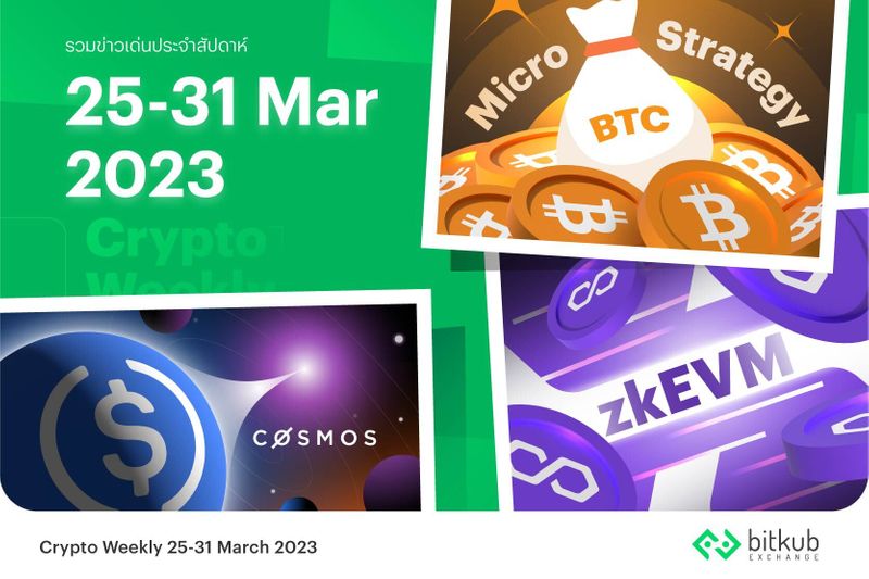 [Bitkub.com] รวมข่าวคริปโตรายสัปดาห์: MicroStrategy ซื้อ Bitcoin เพิ่มเกือบ 6,500 BTC Bitkub ...