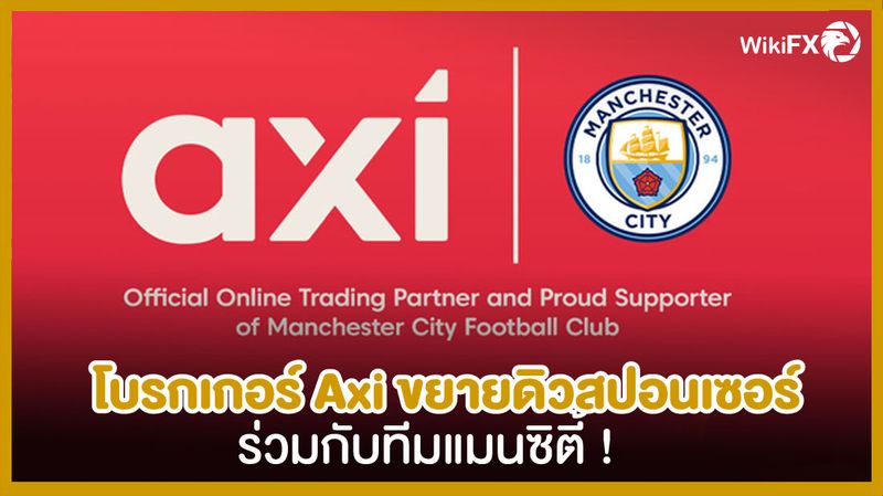 [WikiFX.TH] โบรกเกอร์ Axi ขยายดิวสปอนเซอร์ร่วมกับทีมแมนซิตี้ ! https://www.wikifx.com/th ...