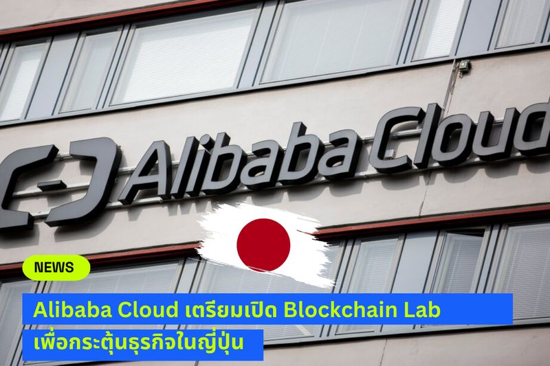 [BeInCrypto Thailand] Alibaba Cloud เตรียมเปิด Blockchain Lab เพื่อกระตุ้นธุรกิจในญี่ปุ่น ...