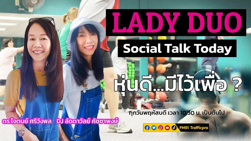[FM91 Trafficpro] หุ่นดีมีไว้เพื่อ : LADY DUO Social Talk Today