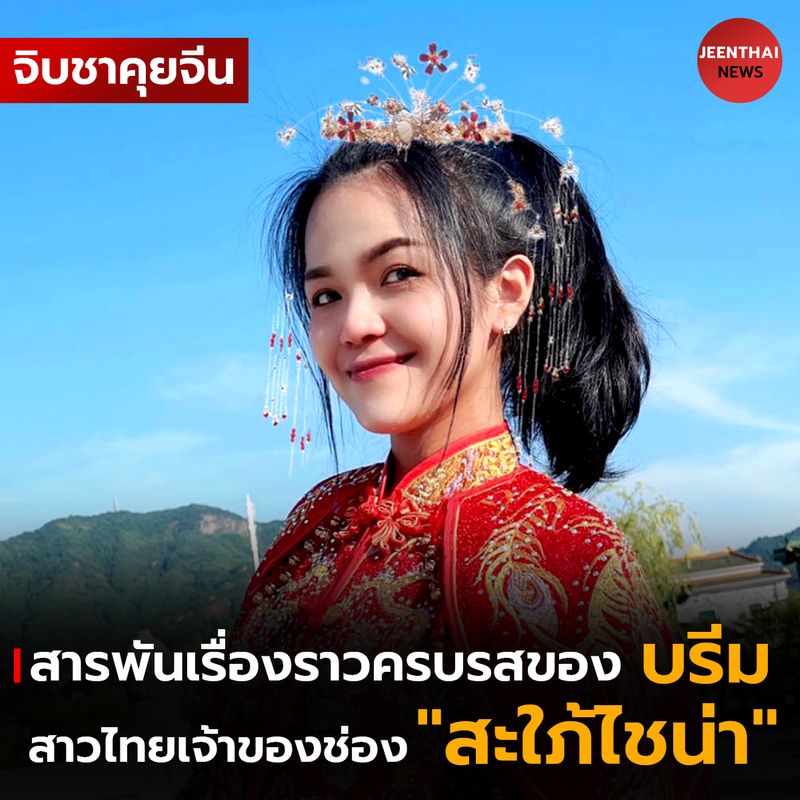 [JEENTHAINEWS] จิบชาคุยจีน สารพันเรื่องราวครบรส ของบรีม สาวไทยเจ้าของช่อง “สะใภ้ไชน่า” หากถามว่า ...