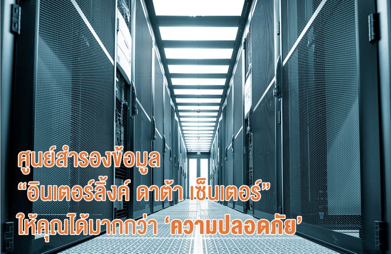 [Interlink Telecom] ศูนย์สำรองข้อมูล “อินเตอร์ลิ้งค์ ดาต้า เซ็นเตอร์ ...