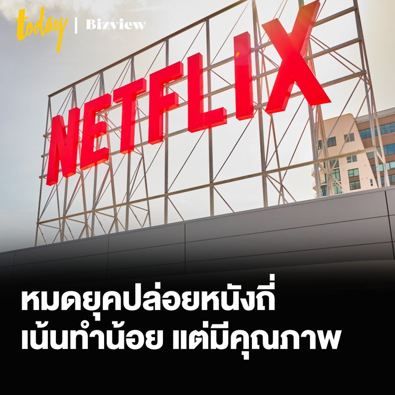 [TODAY Bizview] Netflix กำลังปรับโครงสร้างการทำงาน หมดยุคปล่อยหนังถี่ ...