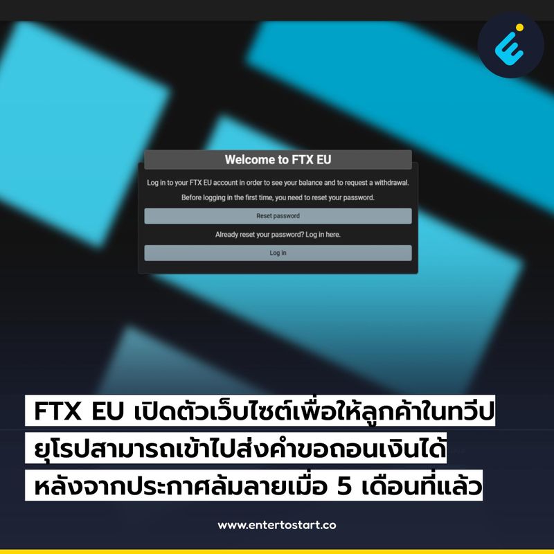 [Enter to Start] FTX EU เปิดตัวเว็บไซต์เพื่อให้ลูกค้าในทวีปยุโรปสามารถเข้าไปส่งคำขอถอนเงินได้ ...