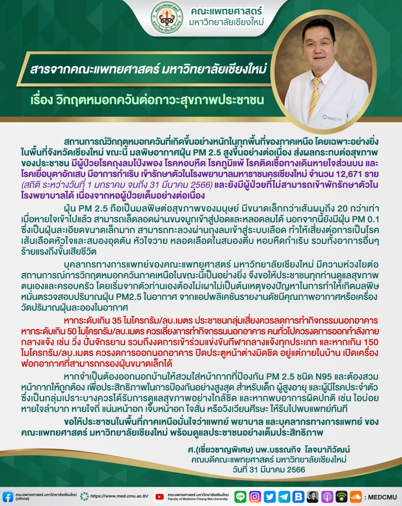 [MedCMU] สารจากคณะแพทยศาสตร์ มหาวิทยาลัยเชียงใหม่ เรื่อง วิกฤตหมอกควัน ...