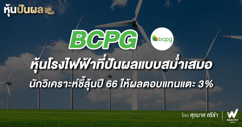 [Wealthy Thai] BCPG หุ้นโรงไฟฟ้าที่ปันผลแบบสม่ำเสมอ นักวิเคราะห์ชี้ลุ้นปี 66 ให้ผลตอบแทนแตะ 3% ...