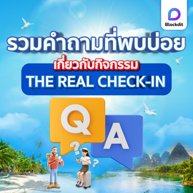[Blockdit] รวมคำถามที่พบบ่อย เกี่ยวกับกิจกรรม THE REAL CHECK-IN หาก ...