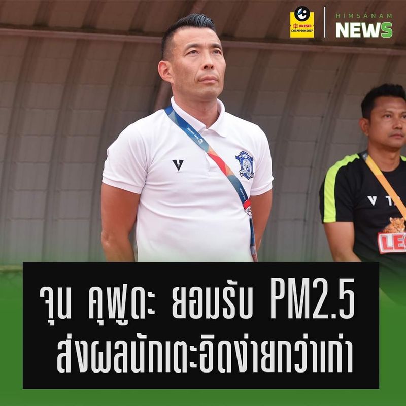 [Himsanam : ฮิมสนาม] "โค้ชจุน" 🔵🐯 ยอมฮับ PM2.5😷 ส่งผลนักเตะอิดง่ายกว่าเก่า จุน ฟุคุดะ เฮดโค้ชของ ...