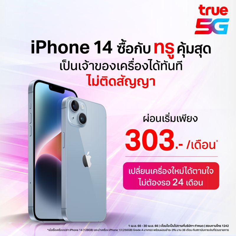 [yokekungworld] โปรผ่อน iPhone 14 True ปี 2023 เริ่มต้นเดือนละ 303 บาท กระแสผ่อน iPhone 14 มาแรง ...