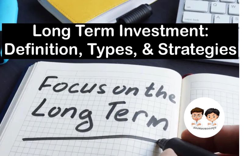 [สองหมอขอลงทุน] Long Term Investment: Definition, Types, & Strategies ...