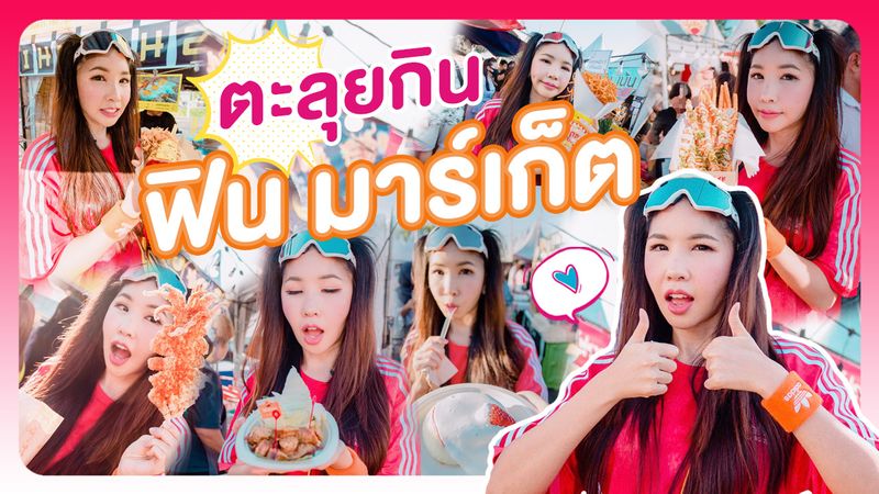[CRAZY HEEJIN 💕] ตะลุยกินแบบฟินๆ กับ #หนูฮีจิน ที่ FIN Market 💖 👉🏻 : https://youtu.be ...
