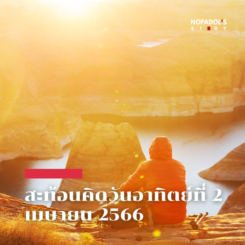 [Nopadol's Story] EP 1731 (SR 13) สะท้อนคิดวันอาทิตย์ที่ 2 เมษายน 2566 ตอนนี้เป็นการ Update ...