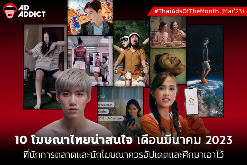 [Ad Addict] 10 โฆษณาไทยน่าสนใจประจำเดือนมีนาคม 2023 เดือนมีนาผ่านไป แล้วเมื่อไรเธอจะมีใจ