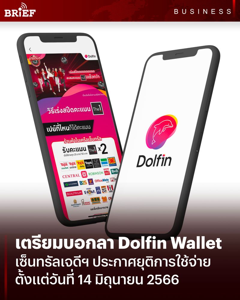 [beartai BRIEF] เซ็นทรัลเจดีฯ ประกาศยุติการใช้จ่ายผ่าน Dolfin Wallet ตั้งแต่ 14 มิ.ย. 66 บริษัท ...