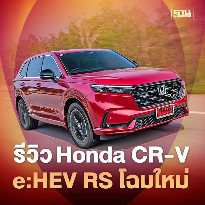 [ฐานเศรษฐกิจ_Thansettakij] รีวิว Honda CR-V e:HEV RS สมรรถนะไฮบริดสุดกว่า 1.5 เทอร์โบ CVT รีวิว ...