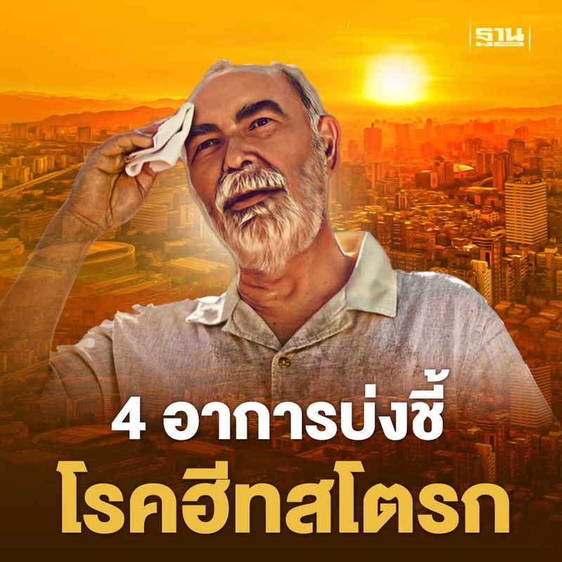 [ฐานเศรษฐกิจ_Thansettakij] 4 อาการโรคฮีทสโตรก เตือน! กลุ่มเสี่ยงไทยร้อนยาวถึงต้นพ.ค กรมอนามัย ...