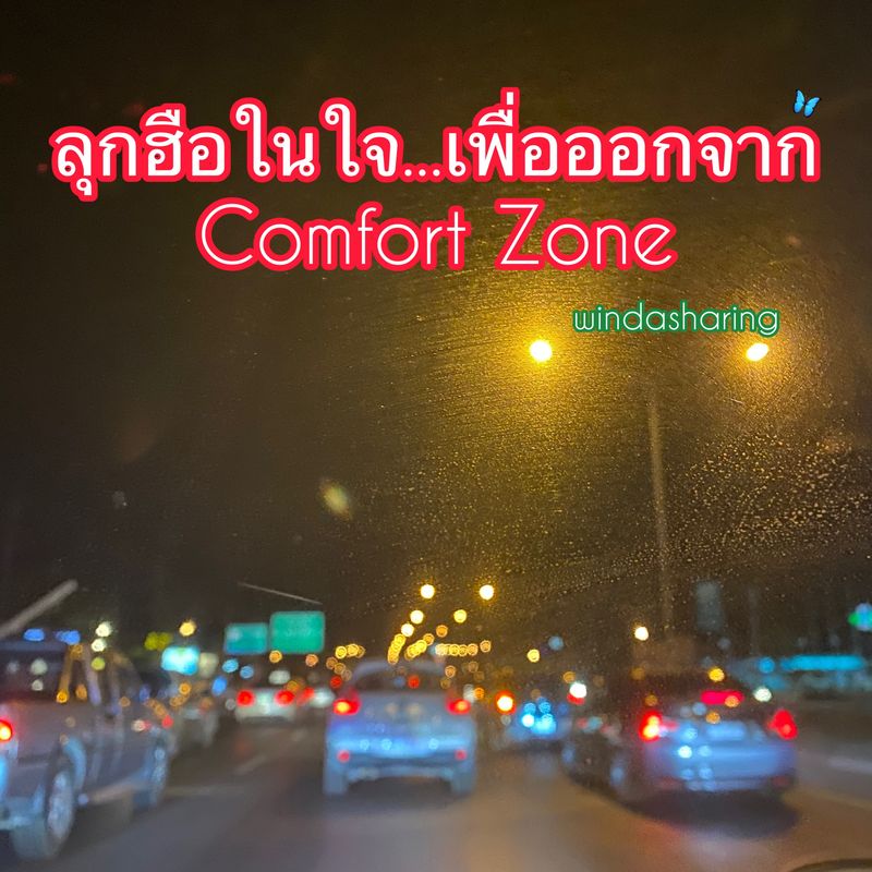 [windasharing] ลุกฮือขึ้นมาทำอะไรสักอย่าง...เพื่อออกจาก Comfort Zone วันที่เขียนนี้เป็นหนึ่งวัน ...