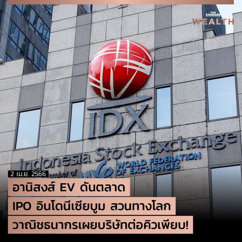 [THE STANDARD WEALTH] อานิสงส์ EV ดันตลาด IPO อินโดนีเซียบูม สวนทางโลก วาณิชธนากรเผยบริษัทต่อคิว ...