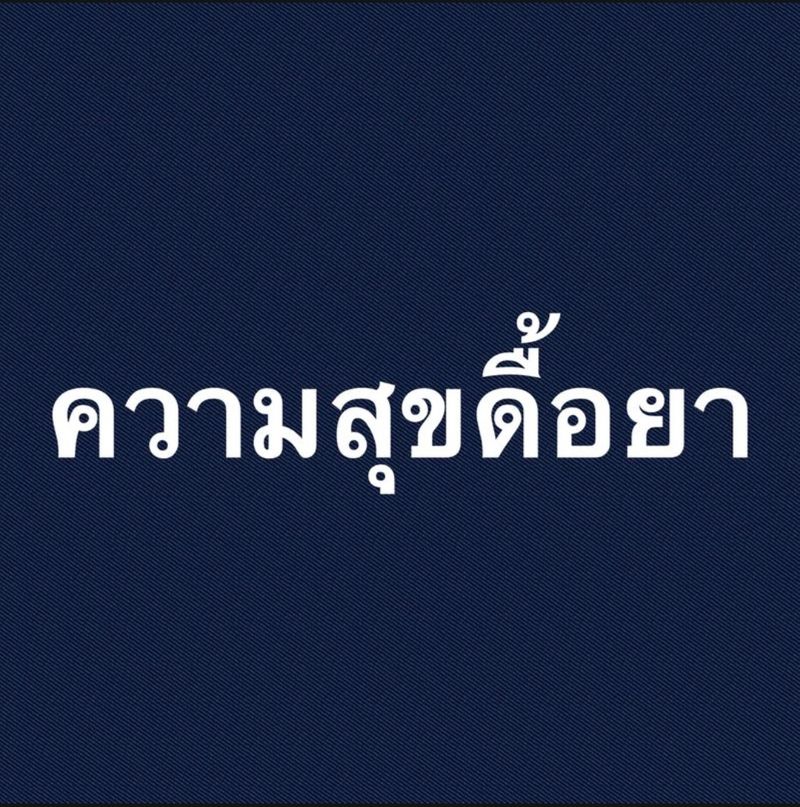 นายสมบัติ พลายใย ความสุข กับการหลั่งสารในร่างกายจะรวยหรือจน เท่าเทียมกัน เดิมวิวัฒนาการของ