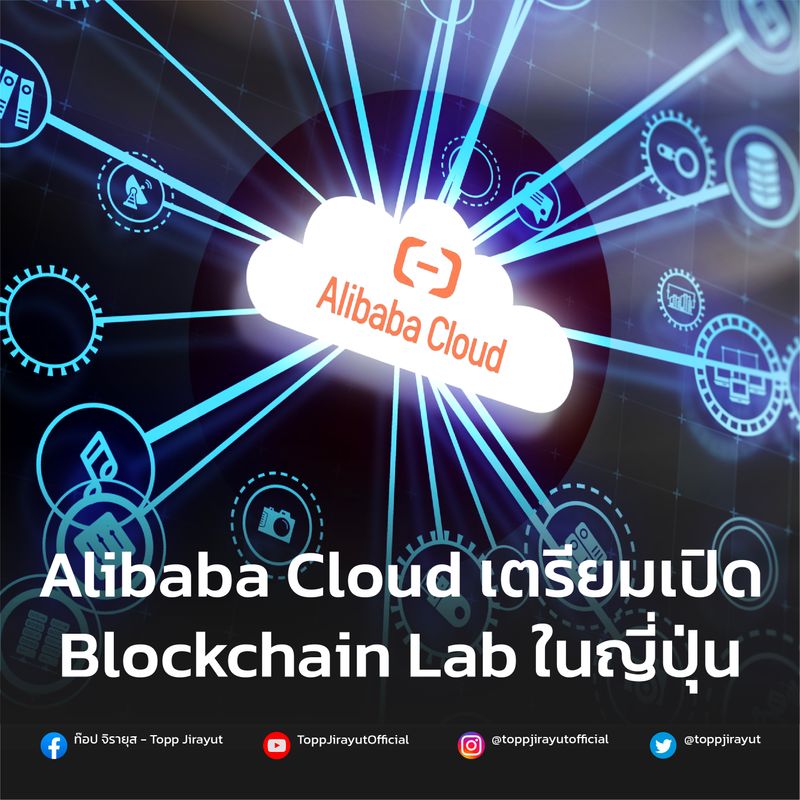 [ท๊อป จิรายุส ทรัพย์ศรีโสภา - Topp Jirayut Srupsris] Alibaba Cloud เตรียมเปิด Blockchain Lab ใน ...