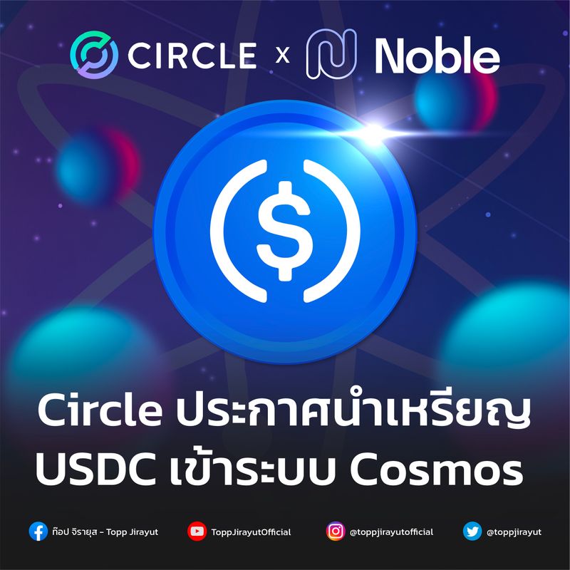 [ท๊อป จิรายุส ทรัพย์ศรีโสภา - Topp Jirayut Srupsris] Circle ประกาศนำเหรียญ USDC เข้าระบบ Cosmos ...