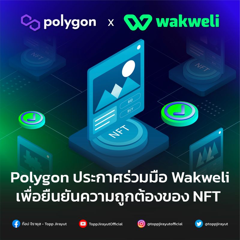 [ท๊อป จิรายุส ทรัพย์ศรีโสภา - Topp Jirayut Srupsris] Polygon ประกาศร่วมมือ Wakweli เพื่อยืนยัน ...