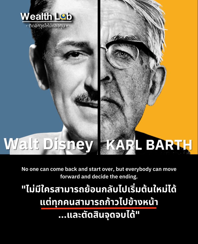 [Wealth lab] ไม่มีใครสามารถย้อนกลับไปเริ่มต้นใหม่ได้ วอลต์ ดิสนีย์เกิด ...