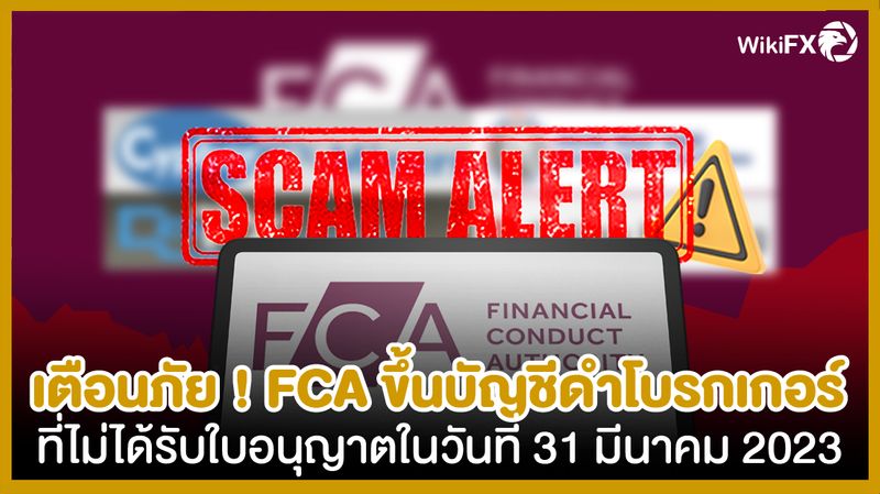 [WikiFX.TH] เตือนภัย ! FCA ขึ้นบัญชีดำโบรกเกอร์ที่ไม่ได้รับใบอนุญาตในวันที่ 31 มีนาคม 2023 https ...