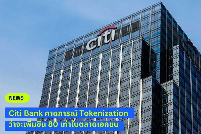 [BeInCrypto Thailand] Citi Bank คาดการณ์ Tokenization ว่าจะเพิ่มขึ้น 80 ...