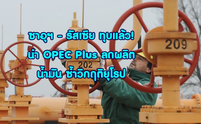 [World Update] ซาอุฯ - รัสเซีย ทุบแล้ว! นำ OPEC Plus ลดผลิตน้ำมัน ซ้ำวิกฤติยุโรป .....ด้วยทวีป ...