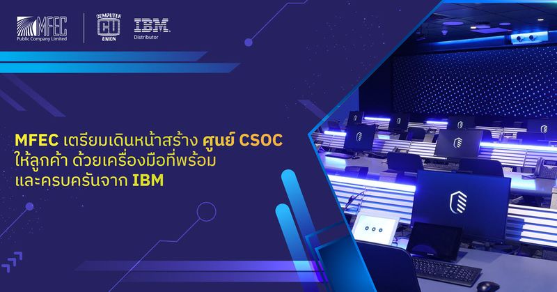 [TechTalkThai] MFEC เตรียมเดินหน้าสร้างศูนย์ CSOC ให้ลูกค้า MFEC เตรียมเดินหน้าสร้างศูนย์ CSOC ...