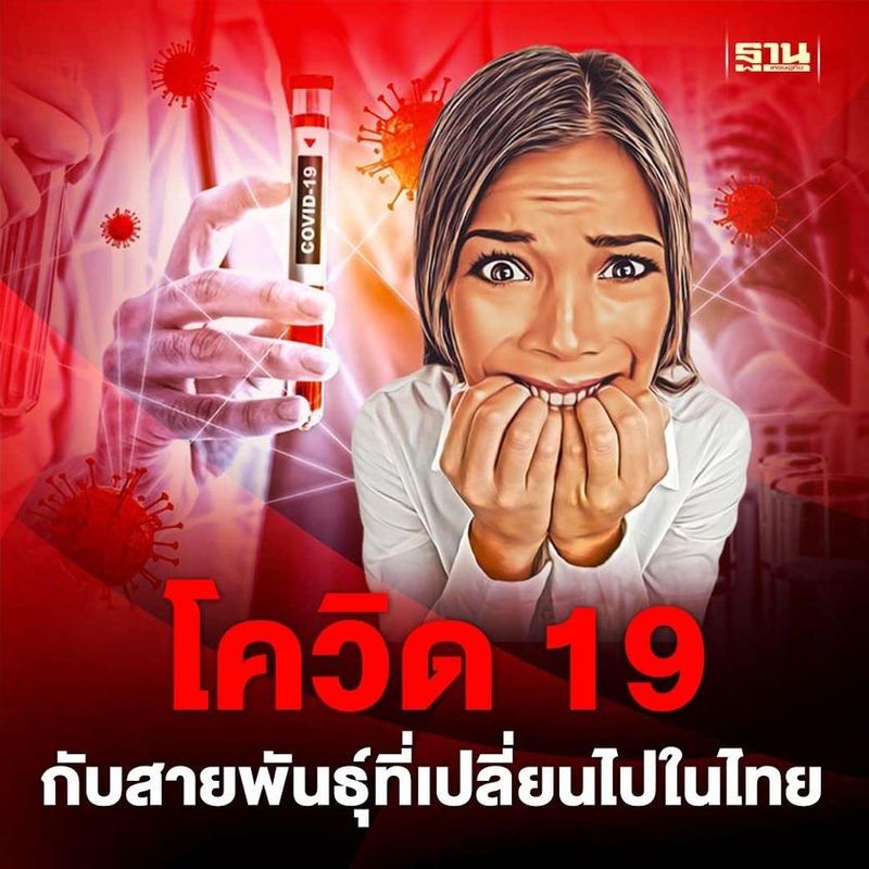 [ฐานเศรษฐกิจ Thansettakij] โควิด 19กับสายพันธุ์ที่เปลี่ยนไปในไทย ล่าสุด