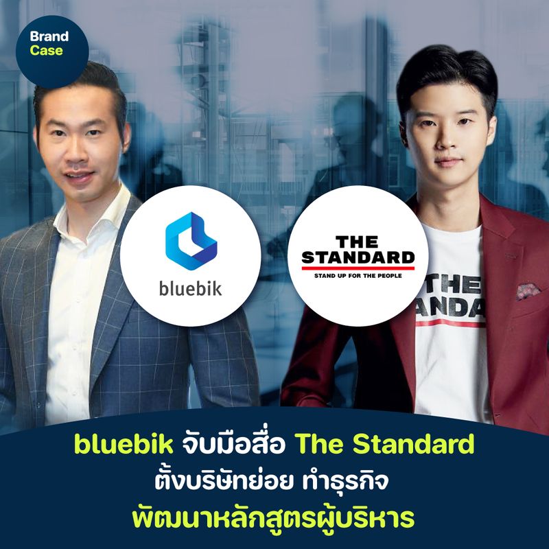 [BrandCase] bluebik จับมือสื่อ The Standard ตั้งบริษัทย่อย ทำธุรกิจ พัฒนาหลักสูตรผู้บริหาร ...
