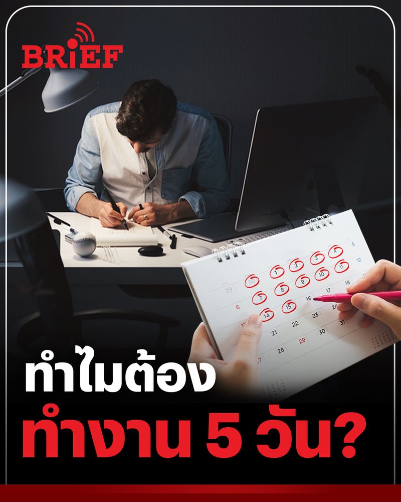 [beartai BRIEF] ทำไมคนเราต้องทำงาน 5 วัน และมีวันหยุดในวันสุดสัปดาห์ ? | #beartaiBRIEF ทุกคนเคย ...