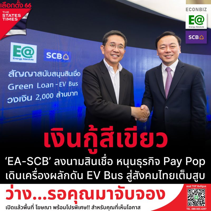 [THE STATES TIMES] เงินกู้สีเขียว ‘EA-SCB’ ลงนามสินเชื่อ หนุนธุรกิจ Pay ...