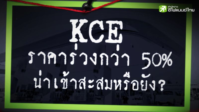 [efinanceThai - สำนักข่าวหุ้น และการลงทุน] KCE ราคาร่วงกว่า 50% น่าเข้าสะสมหรือยัง? ช่วงปี 63-64 ...