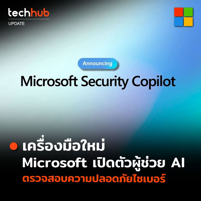 [Techhub] Microsoft เปิดตัวผู้ช่วย AI ตรวจสอบความปลอดภัยไซเบอร์ นับเป็นเรื่อง Microsoft มองขาด ...